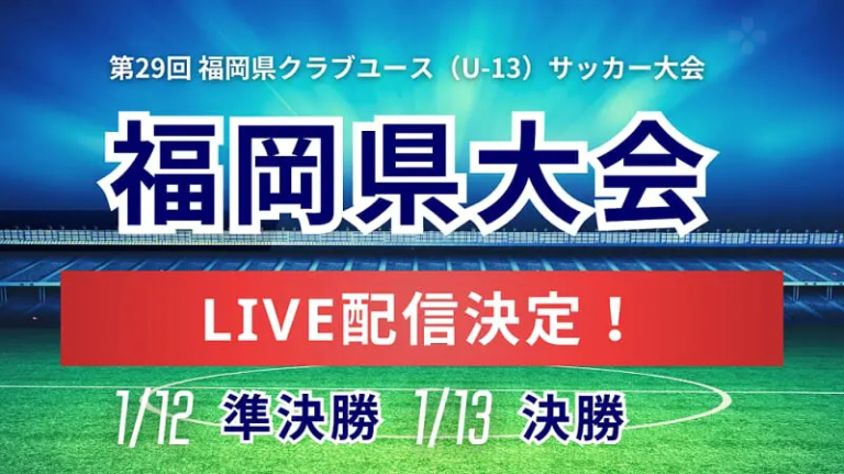第29回福岡県クラブユース(U-13)サッカー大会 準決勝、決勝ライブ配信・Green Cardシステム導入サイト運用のお知らせ | Green Card Inc.